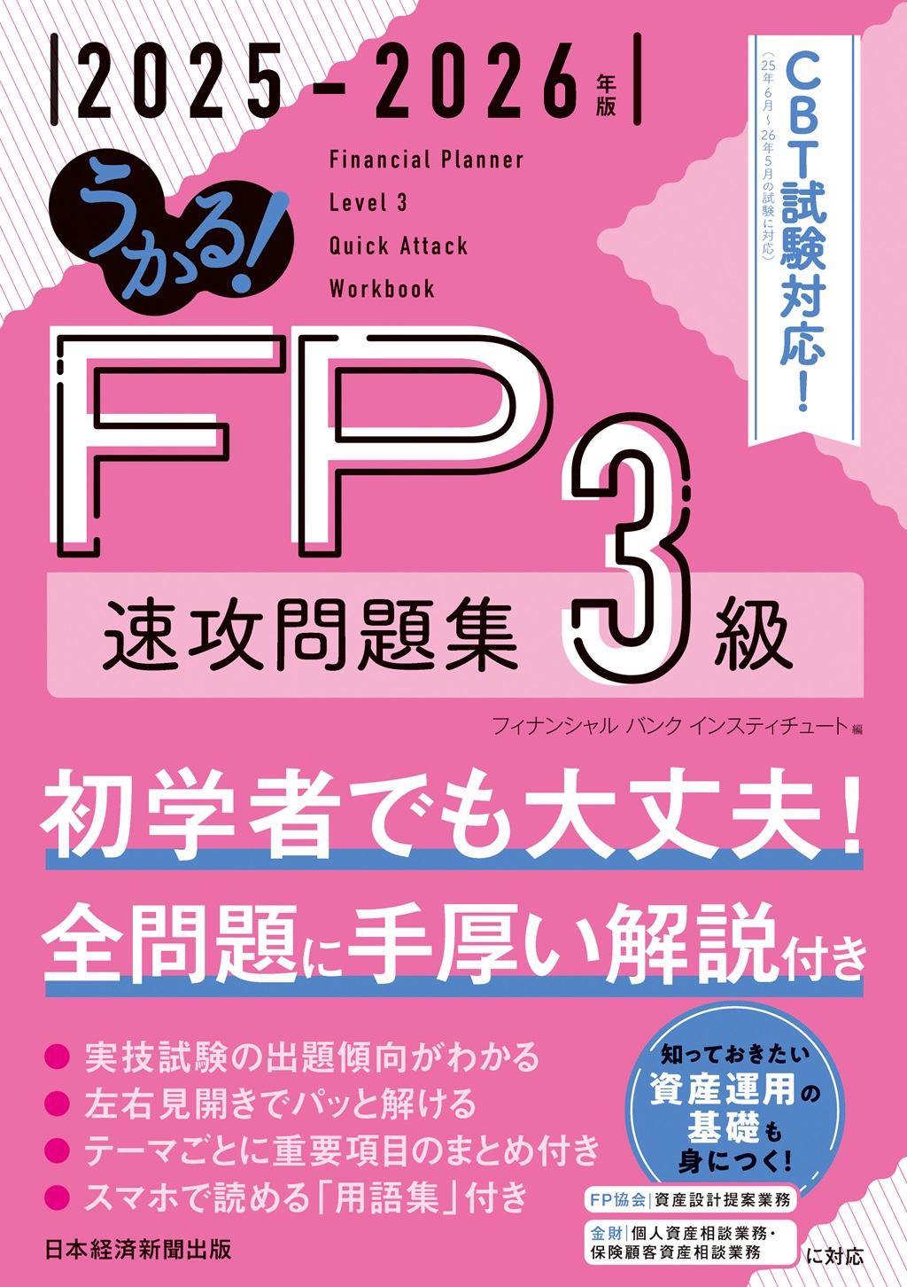 うかる！ FP3級 速攻問題集 2025-2026年版 | 日経BOOKプラス