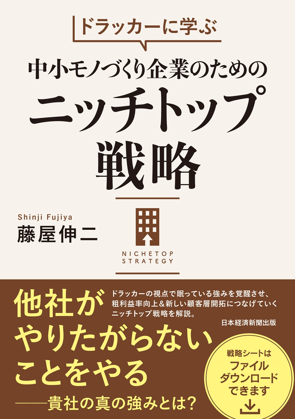 ドラッカーに学ぶ　中小モノづくり企業のためのニッチトップ戦略