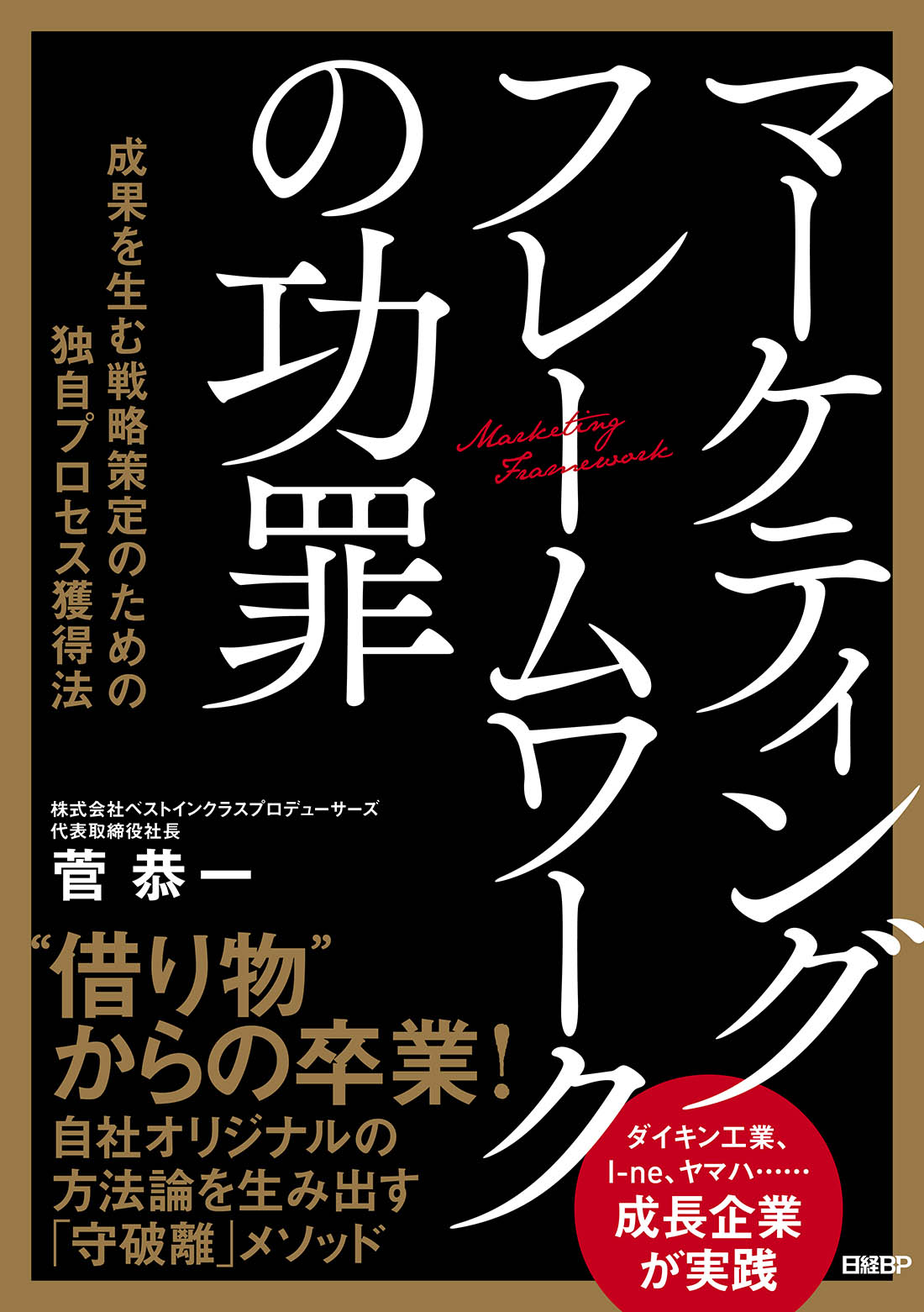 マーケティングフレームワークの功罪