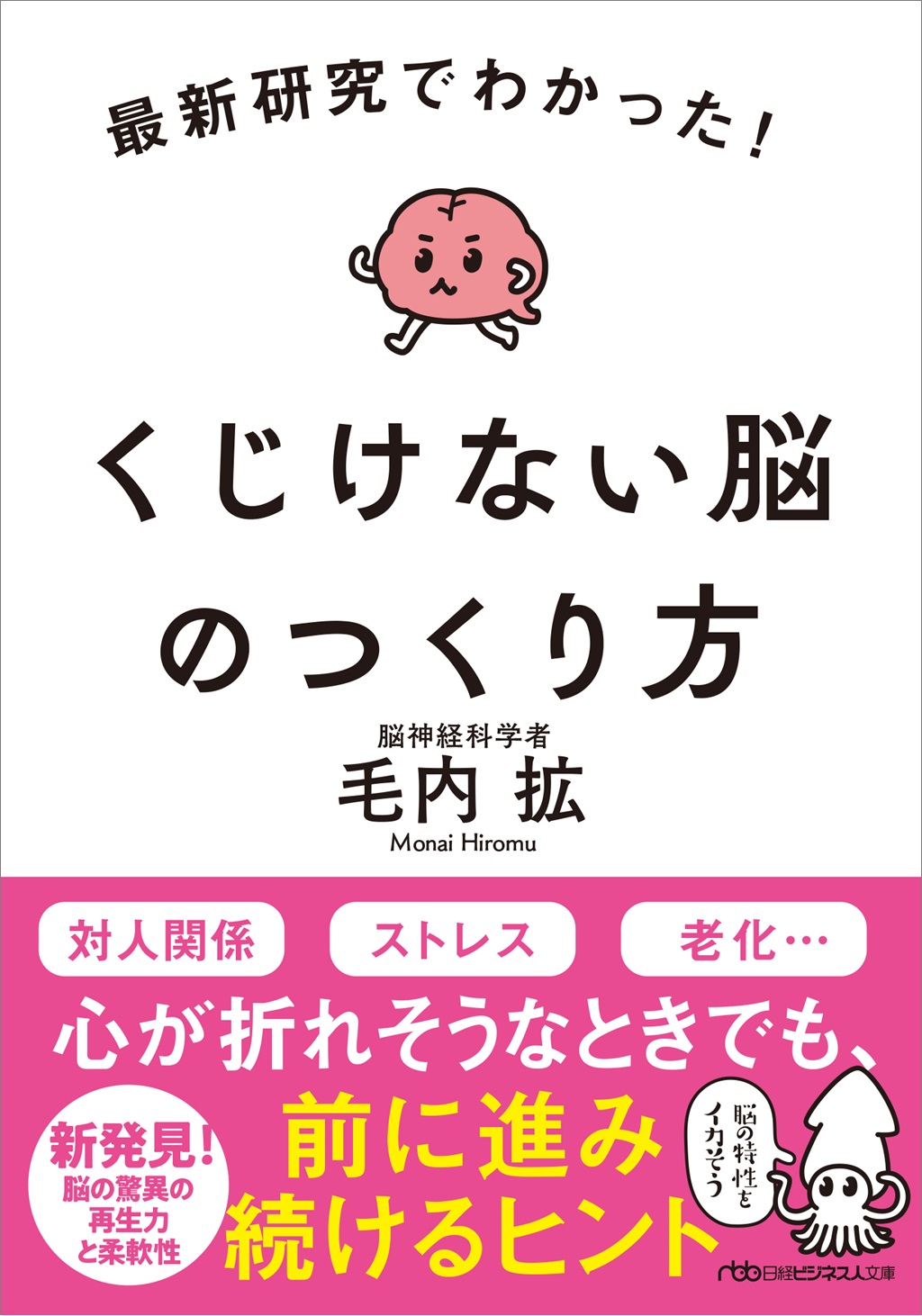 最新研究でわかった！　くじけない脳のつくり方（日経ビジネス人文庫）