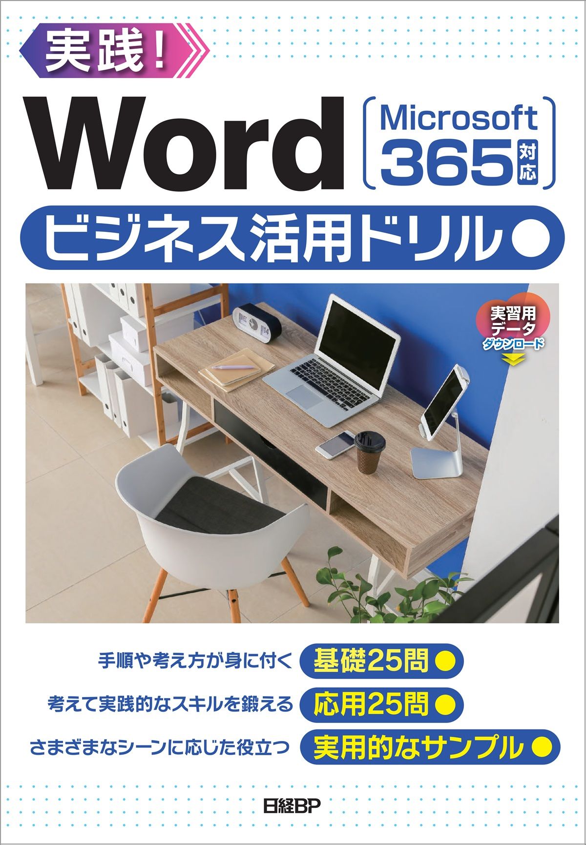 Wordビジネス活用ドリル[Microsoft 365対応] | 日経BOOKプラス