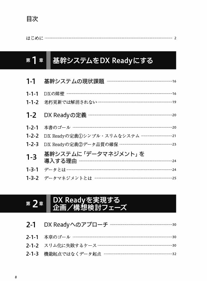 はじめに：『DX Ready基幹システム刷新術』 | 日経BOOKプラス
