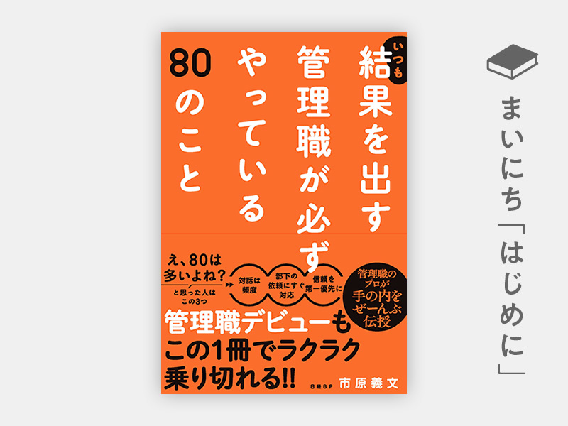 はじめに：『いつも結果を出す管理職が必ずやっている80のこと』