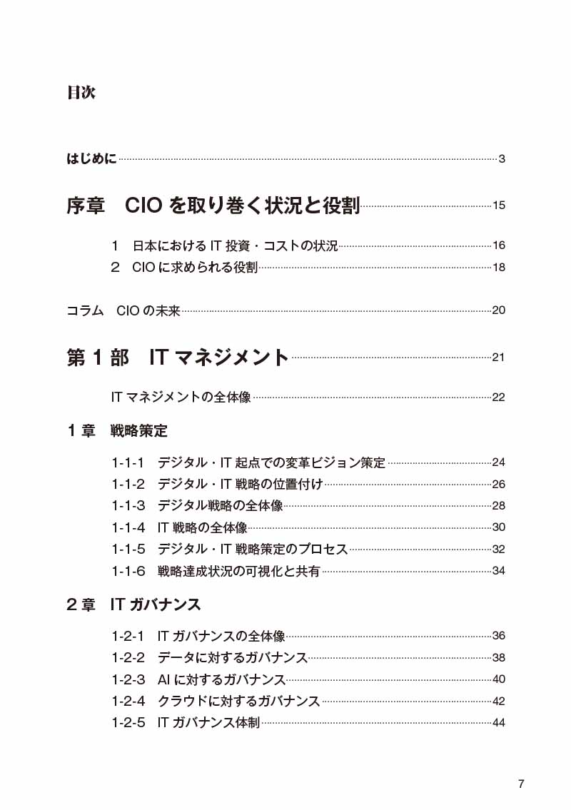 はじめに：『図解CIOハンドブック 改訂6版』 | 日経BOOKプラス