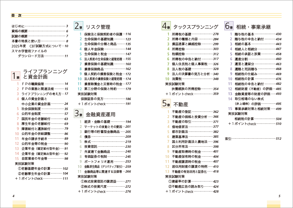 はじめに：『うかる！ FP2級・AFP 王道テキスト 2025－2026年版』 | 日経BOOKプラス