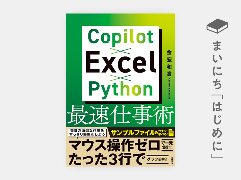 Copilot×Excel×Python最速仕事術 | 日経BOOKプラス