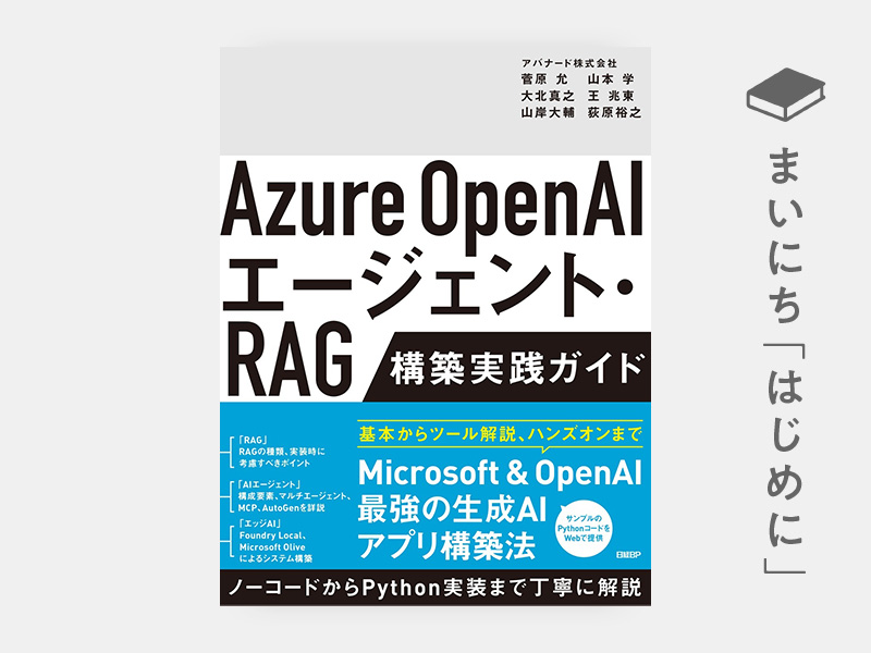 Azure OpenAIエージェント・RAG 構築実践ガイド | 日経BOOKプラス