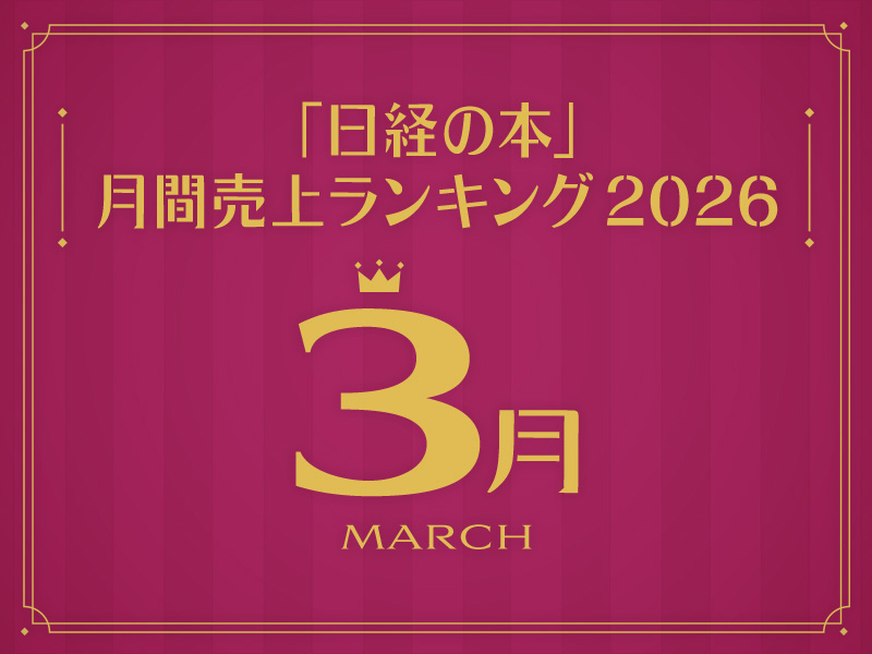 「日経の本」月間売上ランキング | 日経BOOKプラス