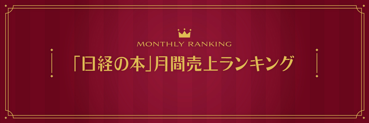 「日経の本」月間売上ランキング | 日経BOOKプラス